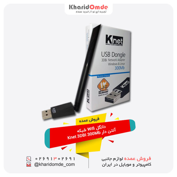 خرید اینترنتی دانگل Wifi شبکه آنتن دار Knet 3DBI 300Mb